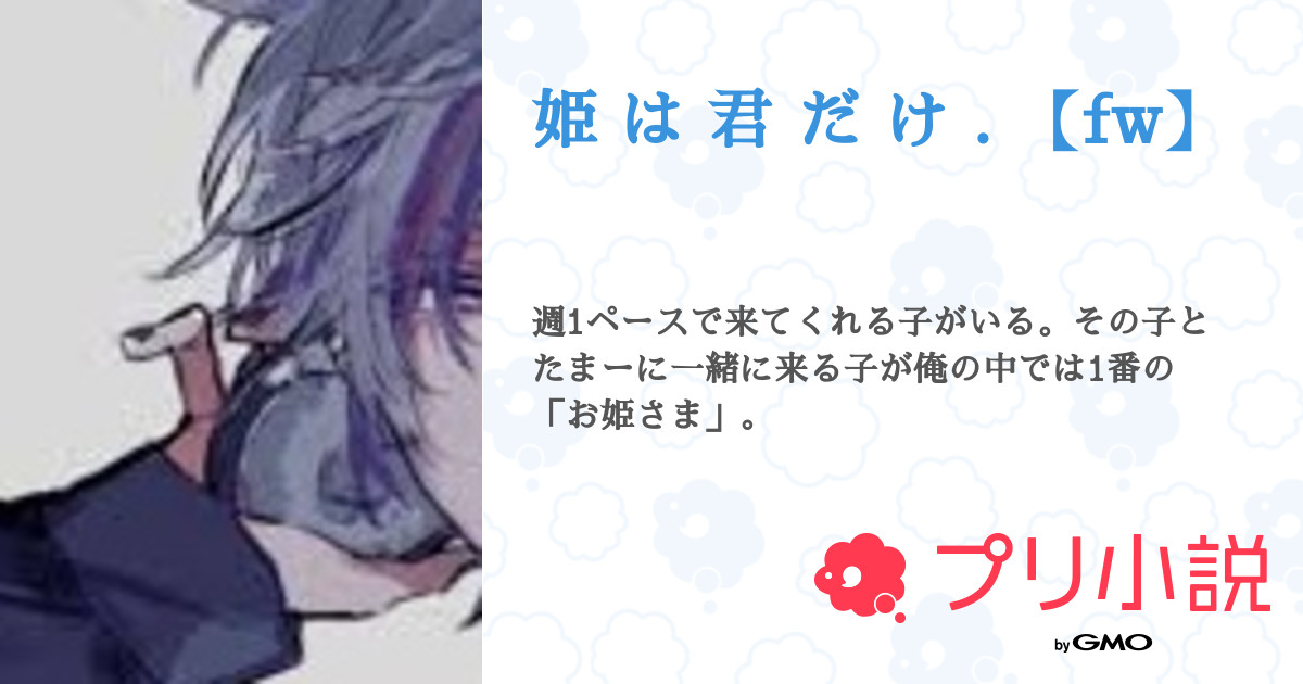 姫 は 君 だ け . 【fw】 - 全1話 【連載中】（💎💭さんの小説） | 無料スマホ夢小説ならプリ小説 byGMO